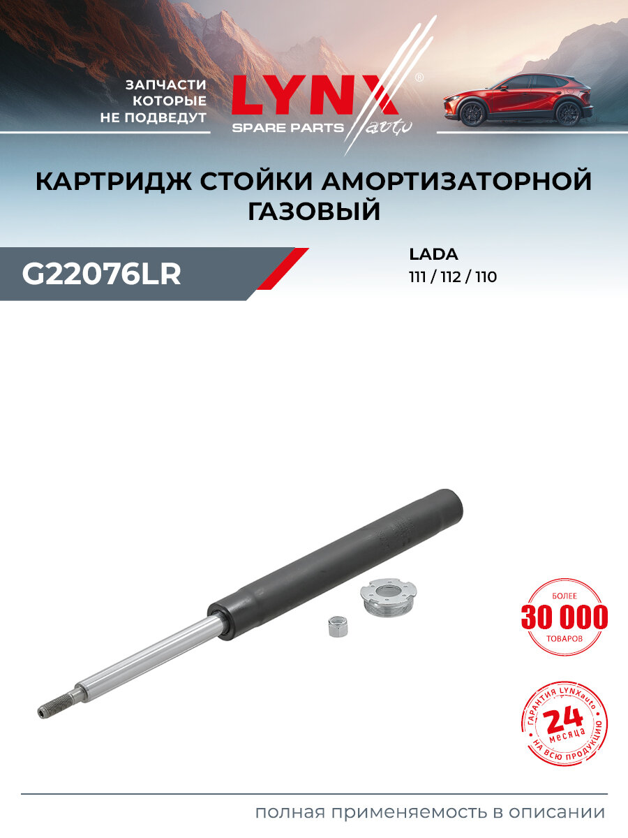 Картридж стойки газовый подходит для ВАЗ 2110, 2112, 2111 (передний правый левый) / LYNXauto G22076LR
