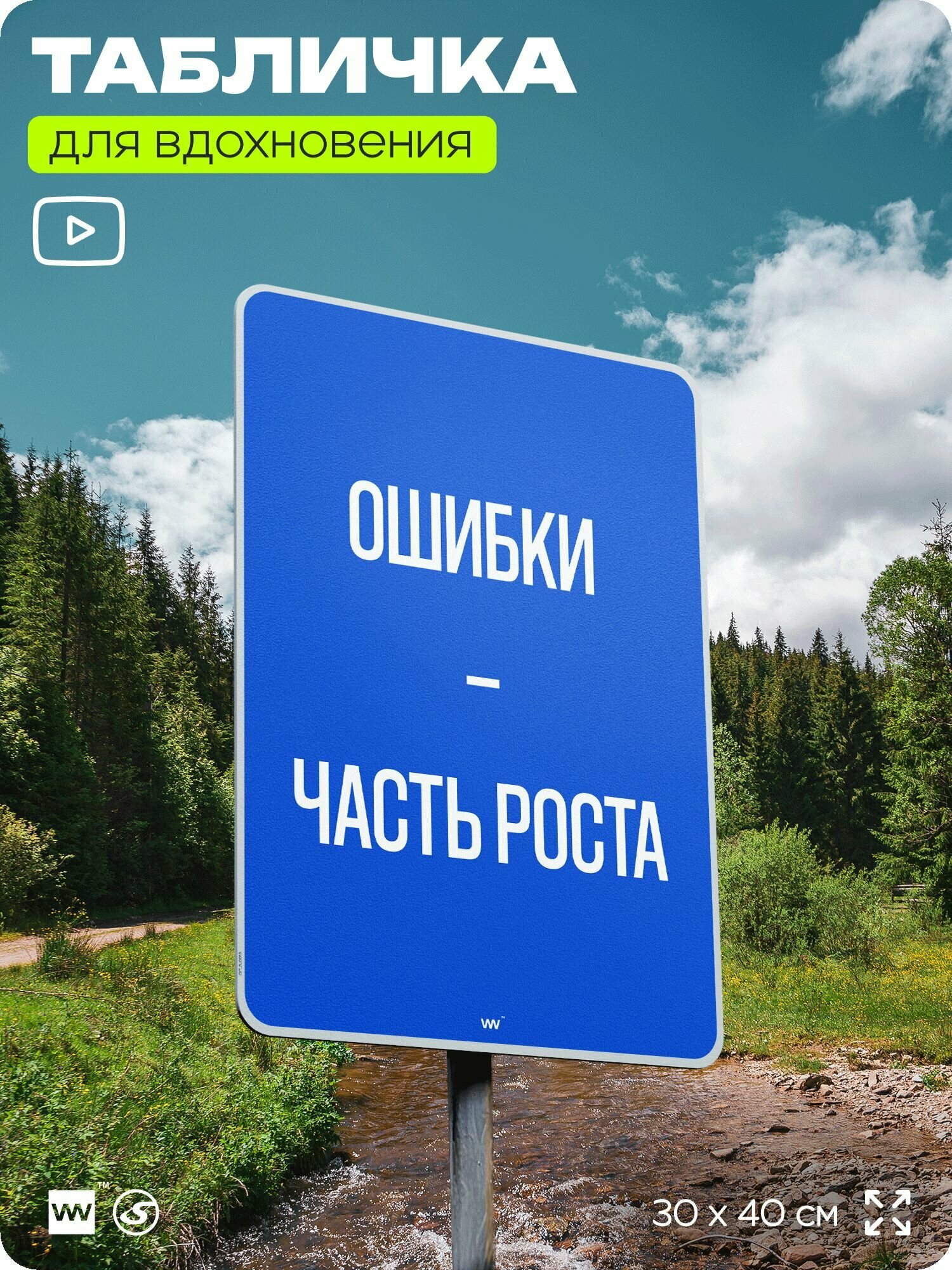 Табличка мотивационная большая "Ошибки это часть роста", аффирмация, для интерьера, 30х40 см, пластиковая, Айдентика Технолоджи