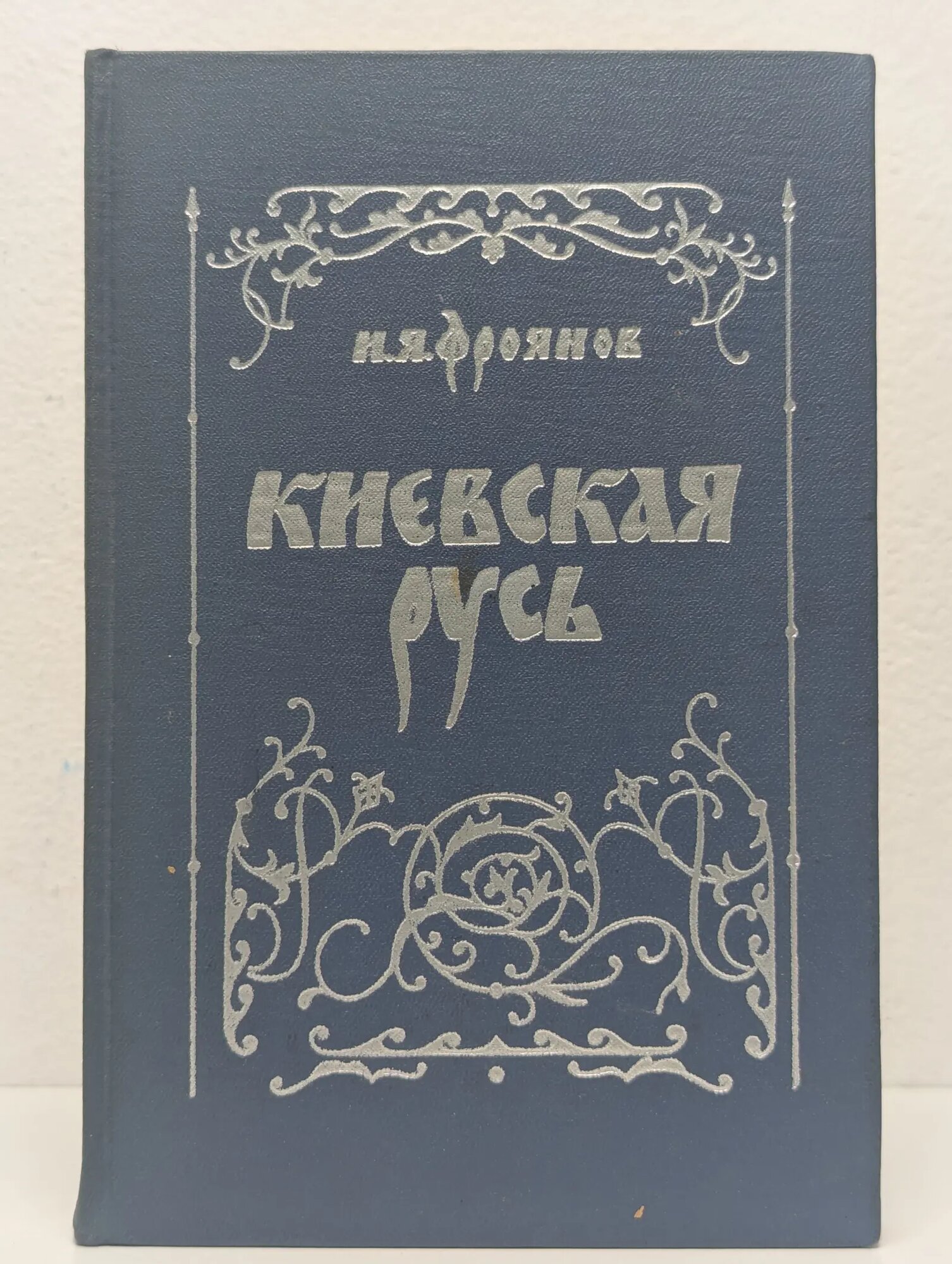 Киевская Русь Фроянов Игорь Яковлевич 1980