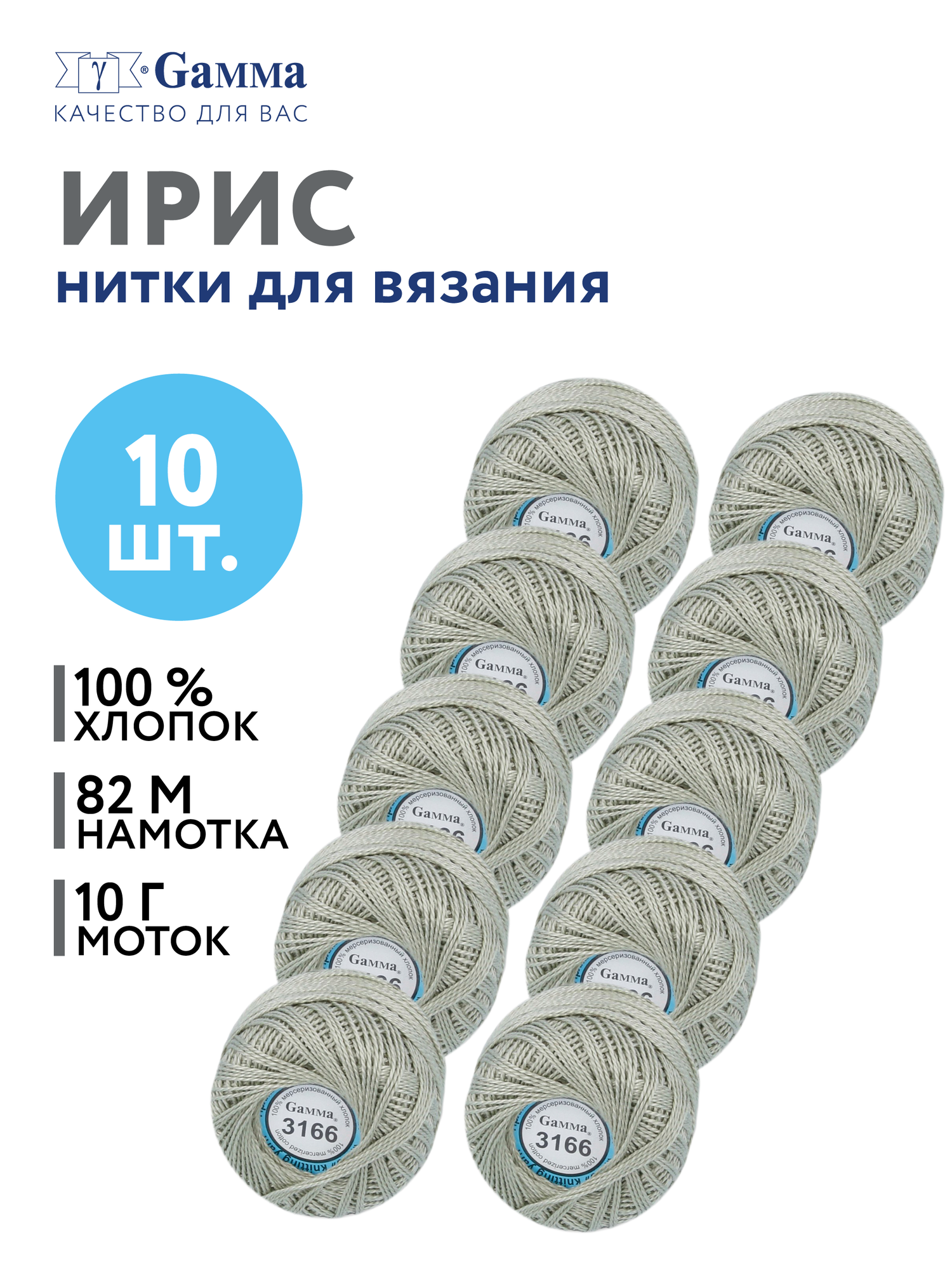 Пряжа нитки Ирис "Gamma" набор 10 мотков, хлопок, 82м, для вязания №3166 грязно-серый
