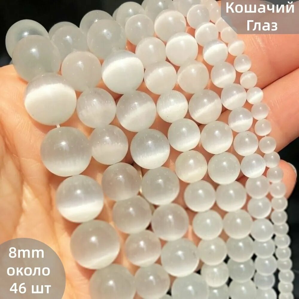 Кошачий Глаз (Улексит) бусины белый 46 шт, 8 мм,
