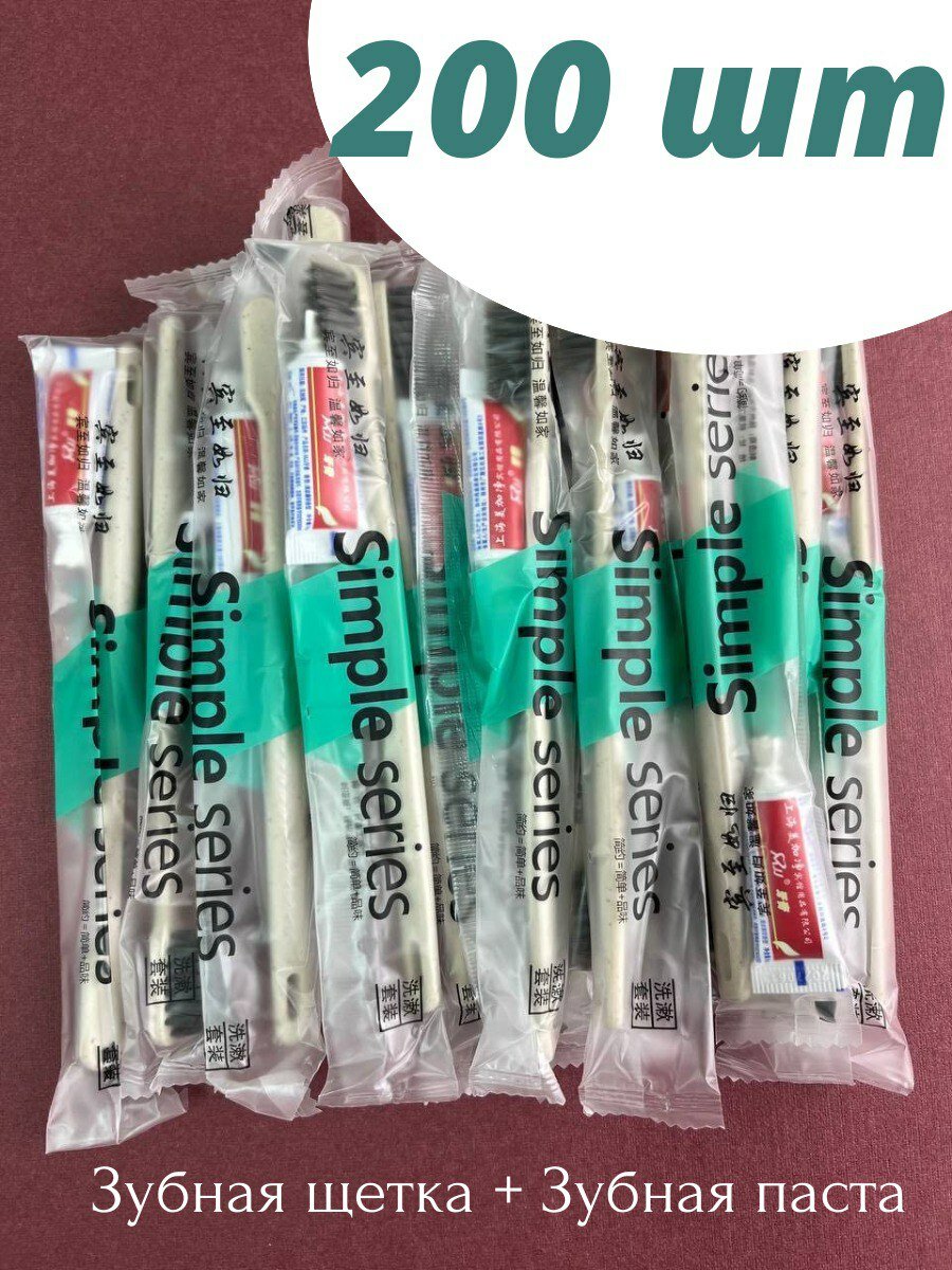 Дорожный набор, зубная щетка с пастой в индивидуальной упаковке, 200шт