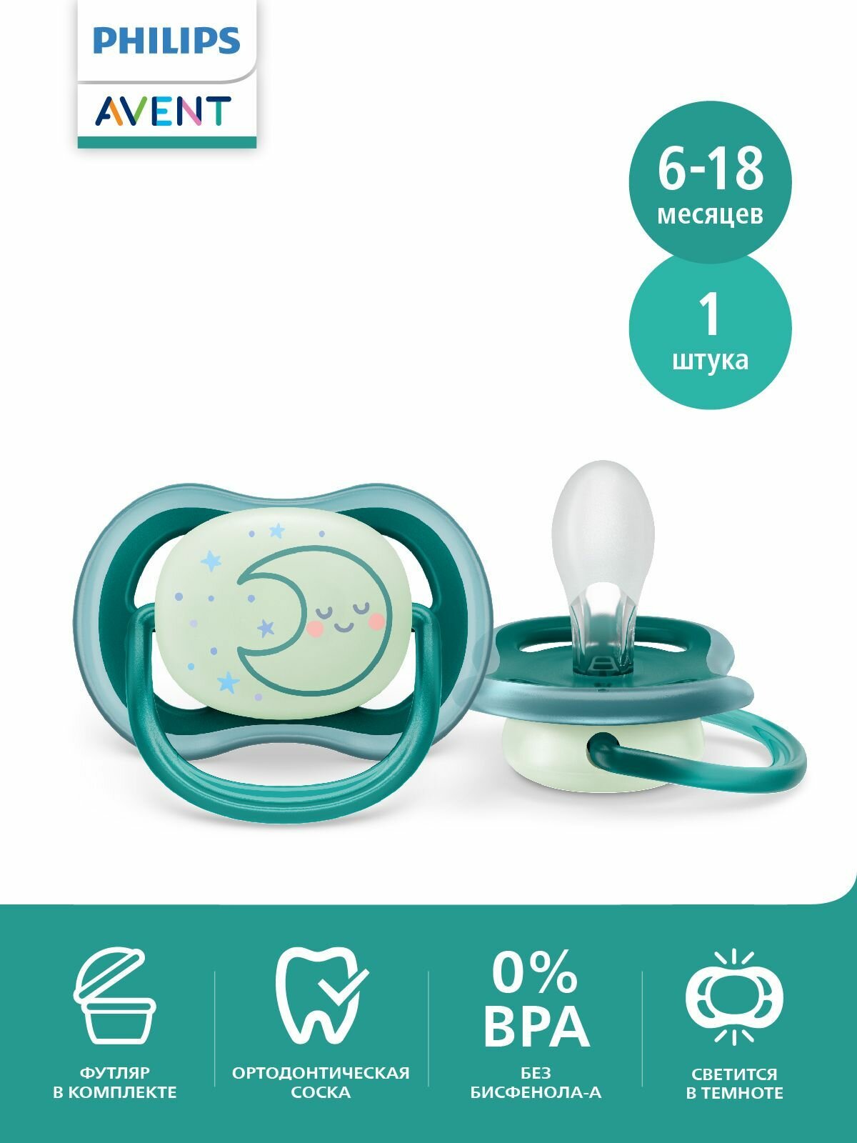 Соска-пустышка силиконовая светящаяся Philips Avent ultra air night SCF377/02 с футляром для хранения и стерилизации, 6-18 мес, 1 шт.