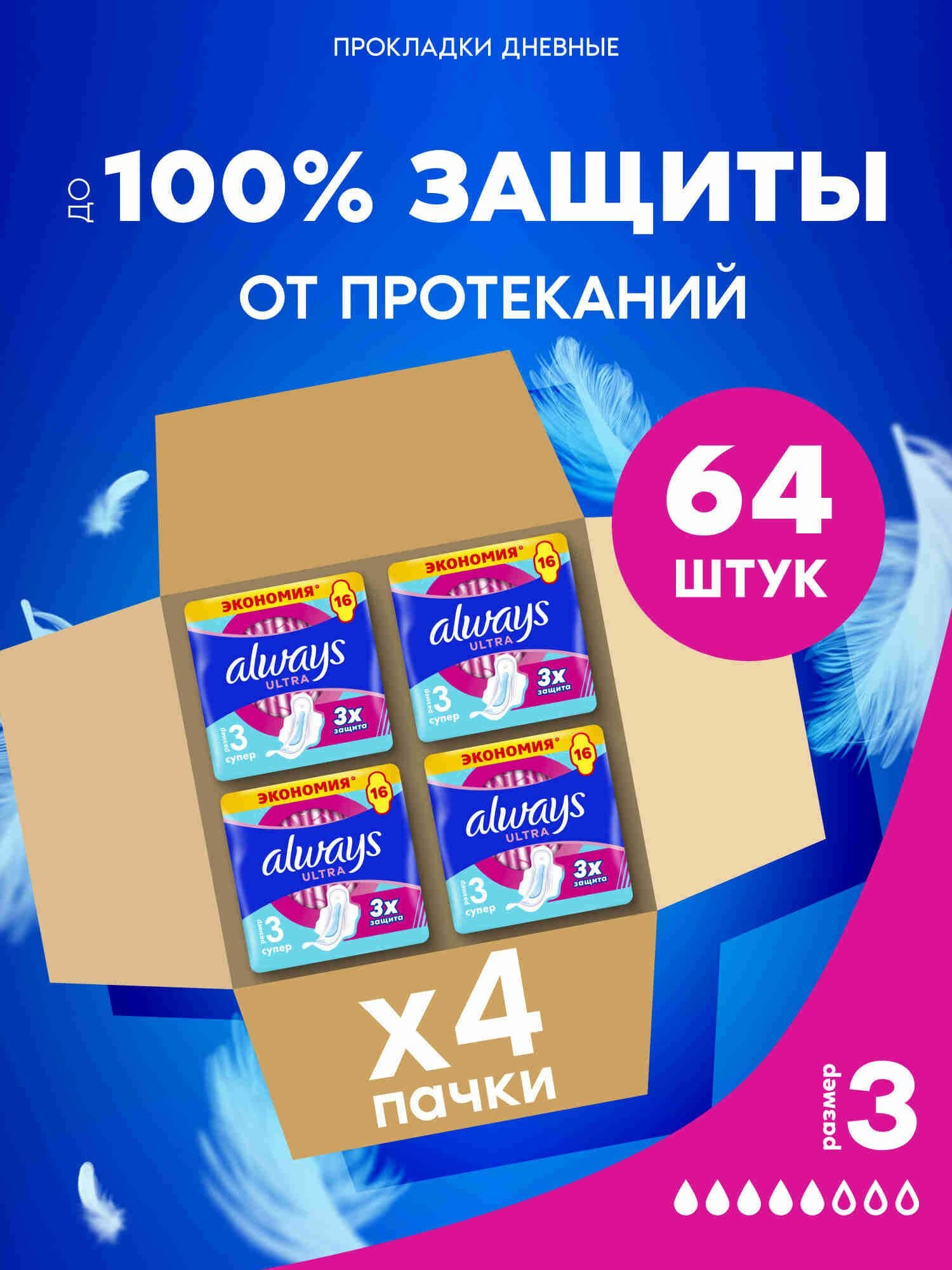Прокладки женские Always Ultra Супер, 3 размер, 64 шт (4 уп. по 16 шт)