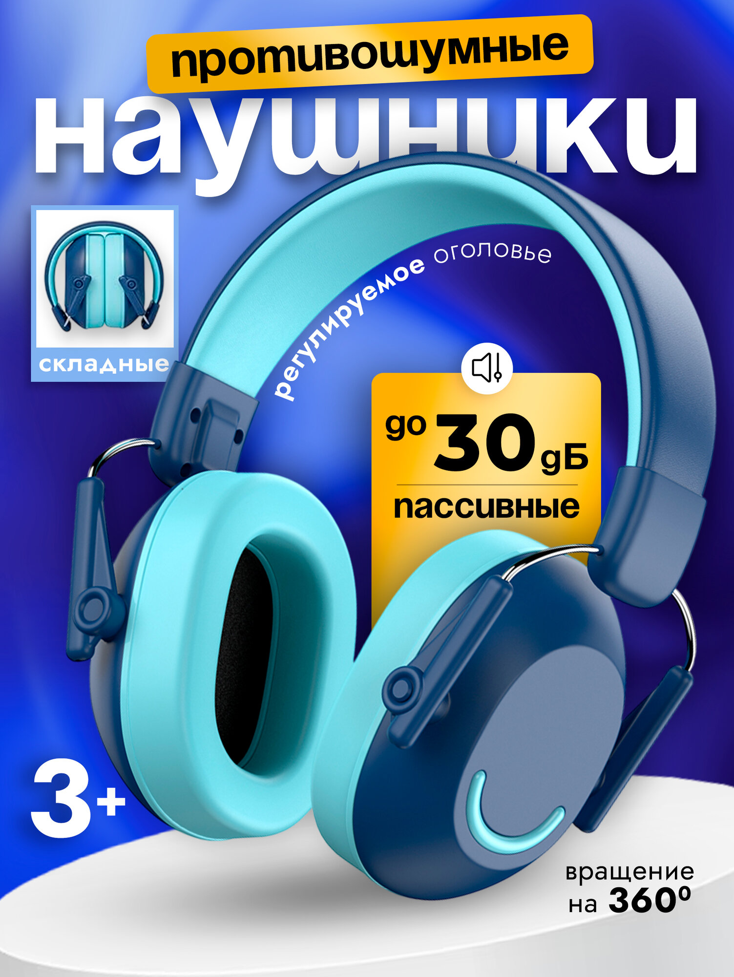 Наушники противошумные пассивные защитные для детей