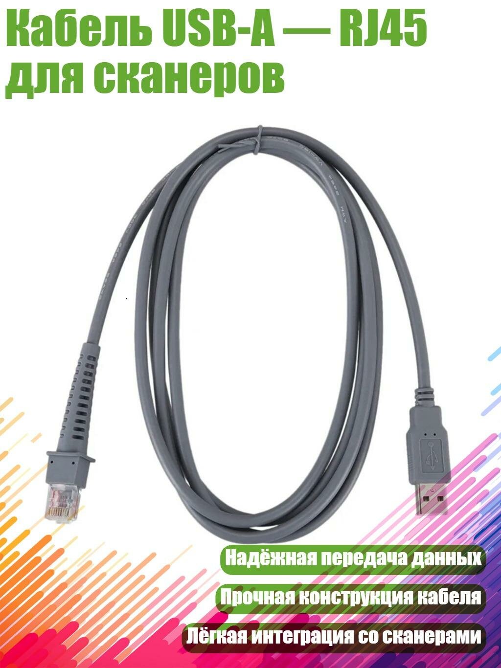 Кабель USB-A — RJ45 для сканеров, 2m