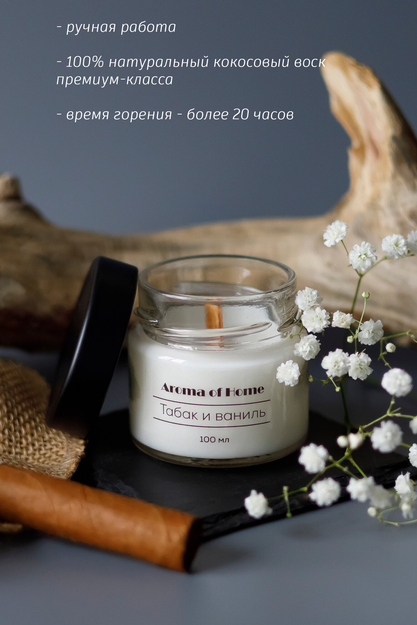 Свеча ароматическая "Табак и Ваниль" 100 мл, кокосовый воск и деревянный фитиль, Aroma of Home