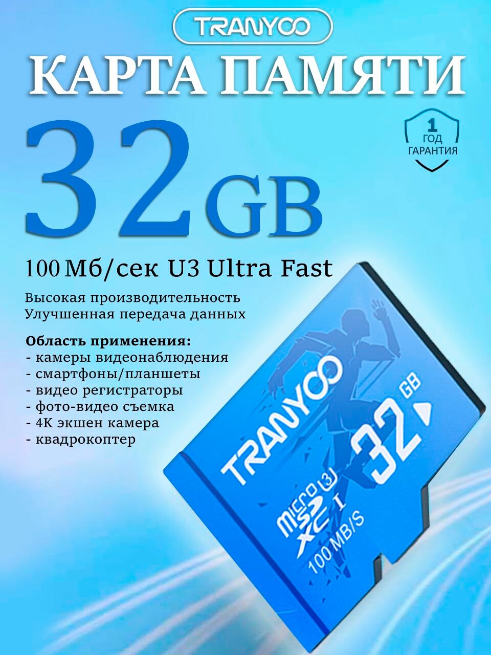 Карта памяти Tranyoo, microSD, 32GB, U3, 100 MB/S для видеорегистратора, камеры видеонаблюдения, телефона, фотоаппарата