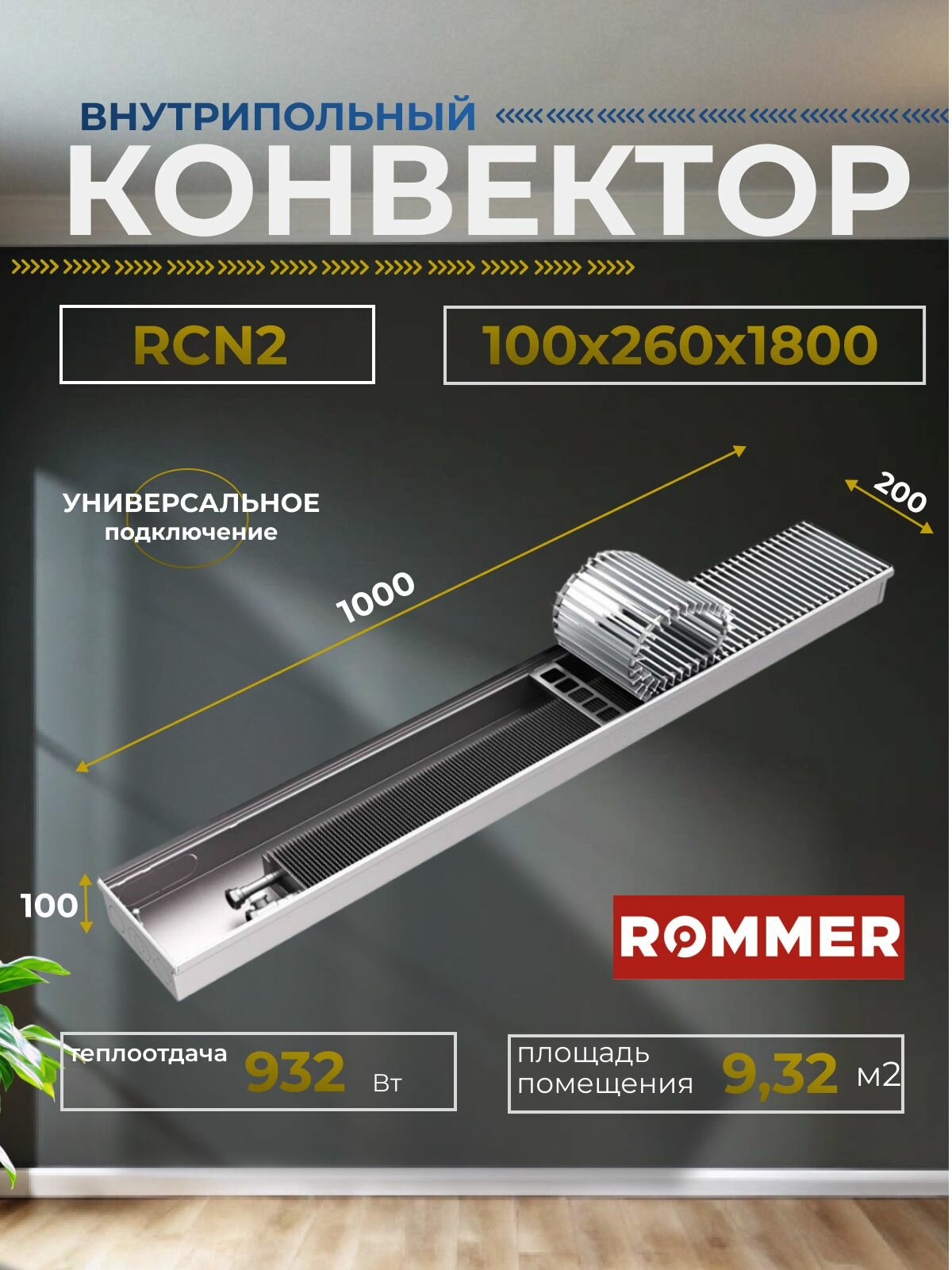Внутрипольный конвектор RCN2-1000 100х260х1800 универсальное подключение, решётка роликовая, анодированный алюминий, RCN2-1000-1026180 ROMMER