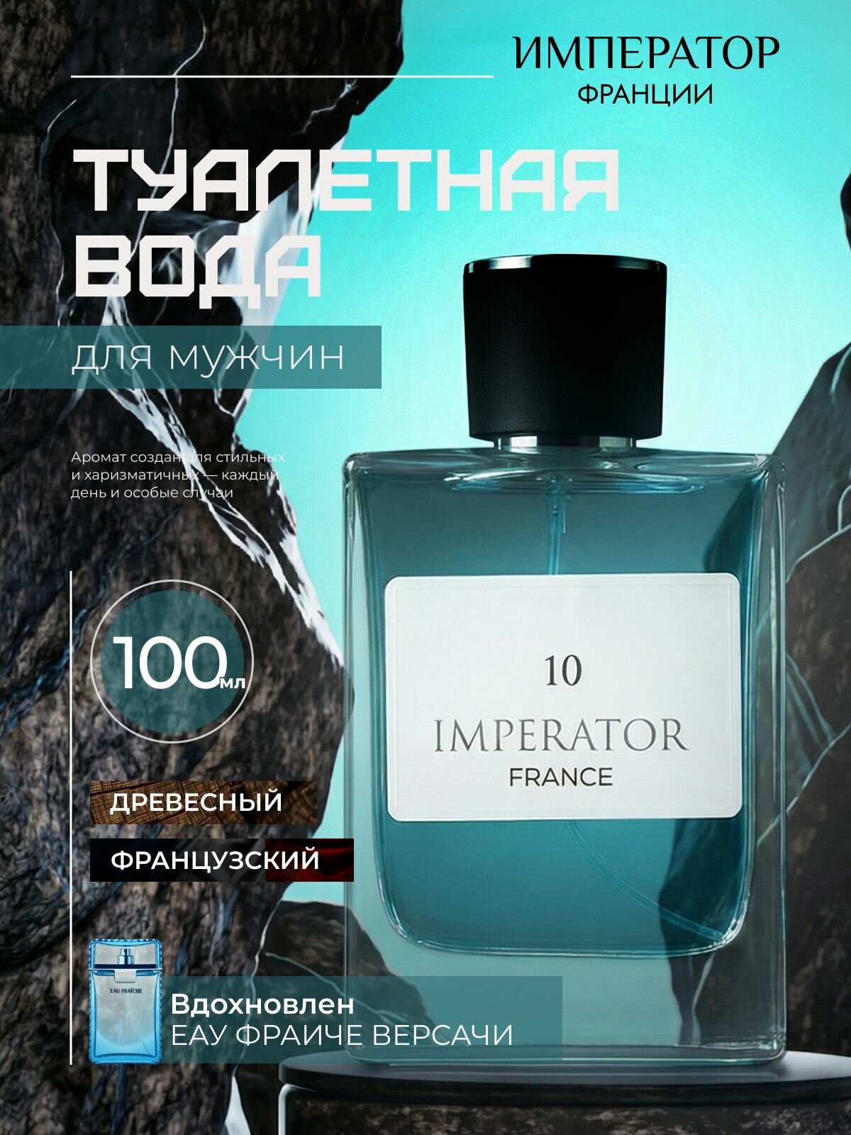 Туалетная вода Imperator 10 мужская 100 мл парфюм для мужчин