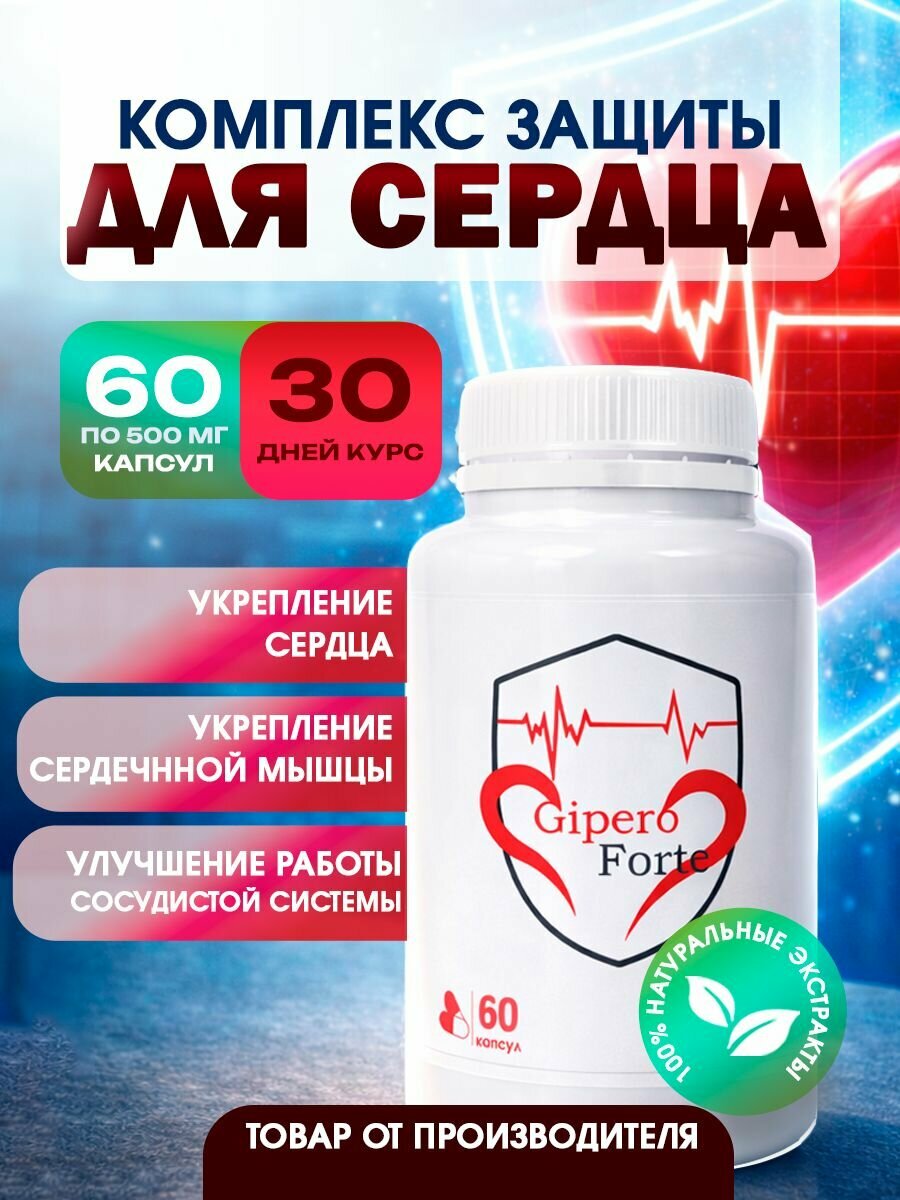 Gipero Forte (Гиперо Форте): Комплекс для сердца и сосудов, от давления и гипертонии, 60 капсул