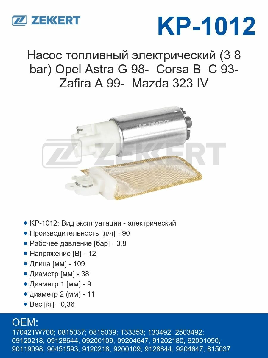 Zekkert Насос топливный (3 8 bar) Opel Astra G с 1998 года Corsa B C с 1993 года Zafira A с 1999 года Mazda 323 IV 89- 626 IV 9