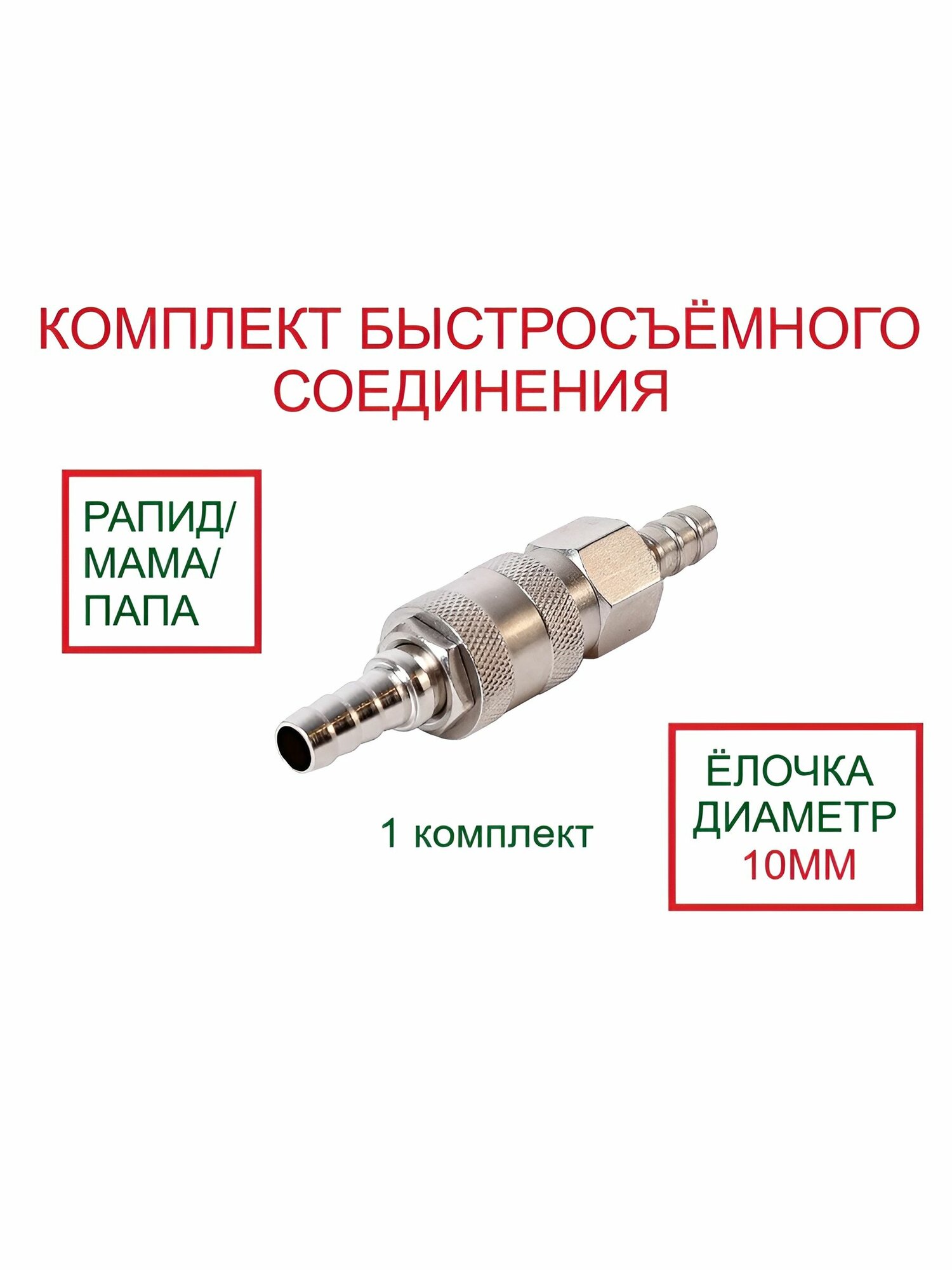 Быстросъемное соединение 10 мм / Разъем Евро для пневмоинструмента, комплект мама (ёлочка 10 мм)+папа (ёлочка 10 мм)