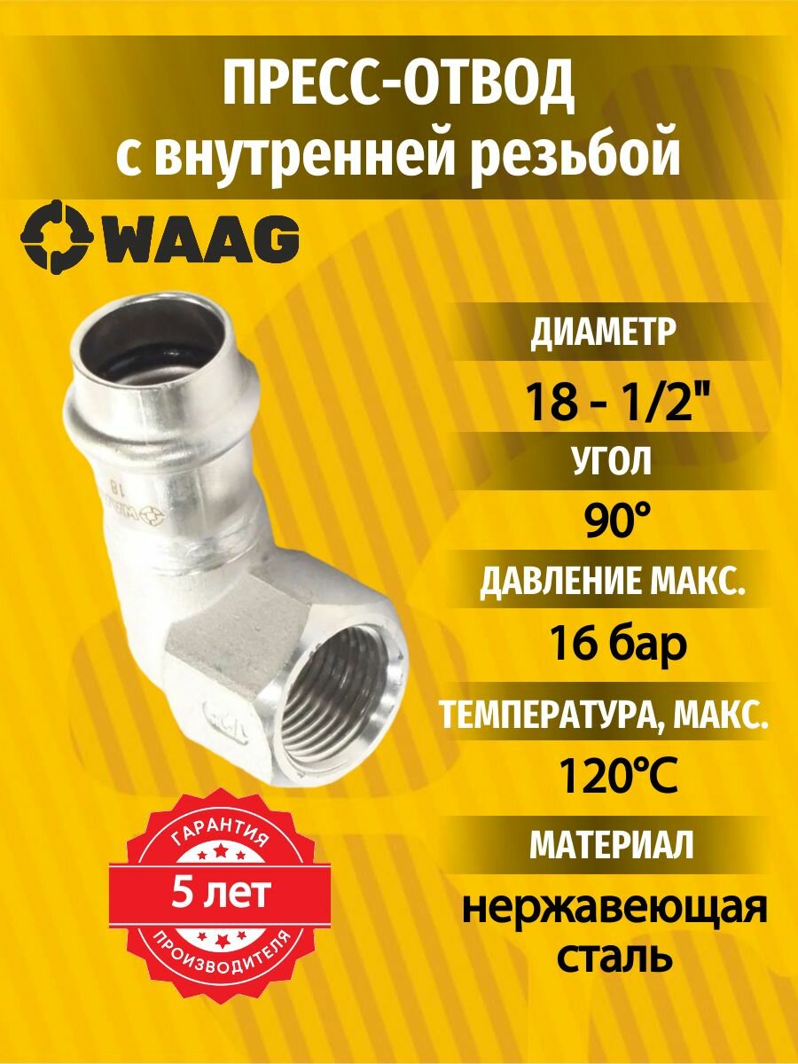 Отвод 90 пресс - резьба внутренняя 18-1/2", сталь нержавеющая, WAAG Heavy Inox