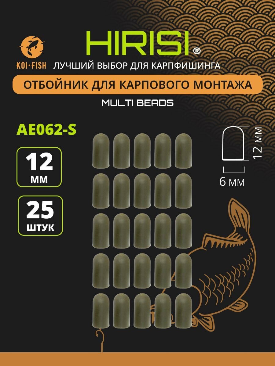 Отбойник рыболовный для карпового монтажа AE062-S, 25шт