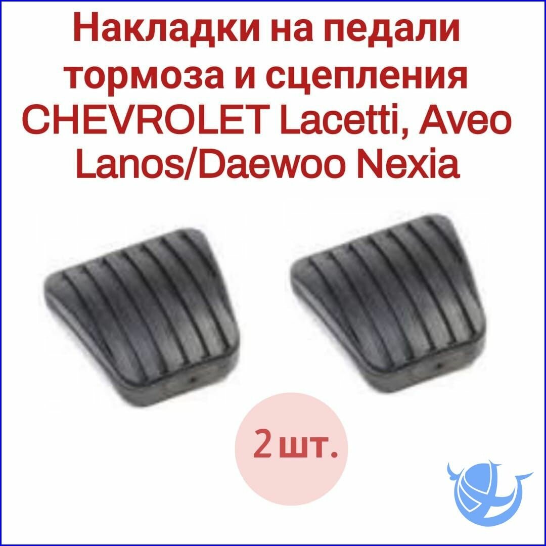 Накладки на педали тормоза и сцепления CHEVROLET Lacetti, Aveo, Lanos/Daewoo Nexia 2 шт.