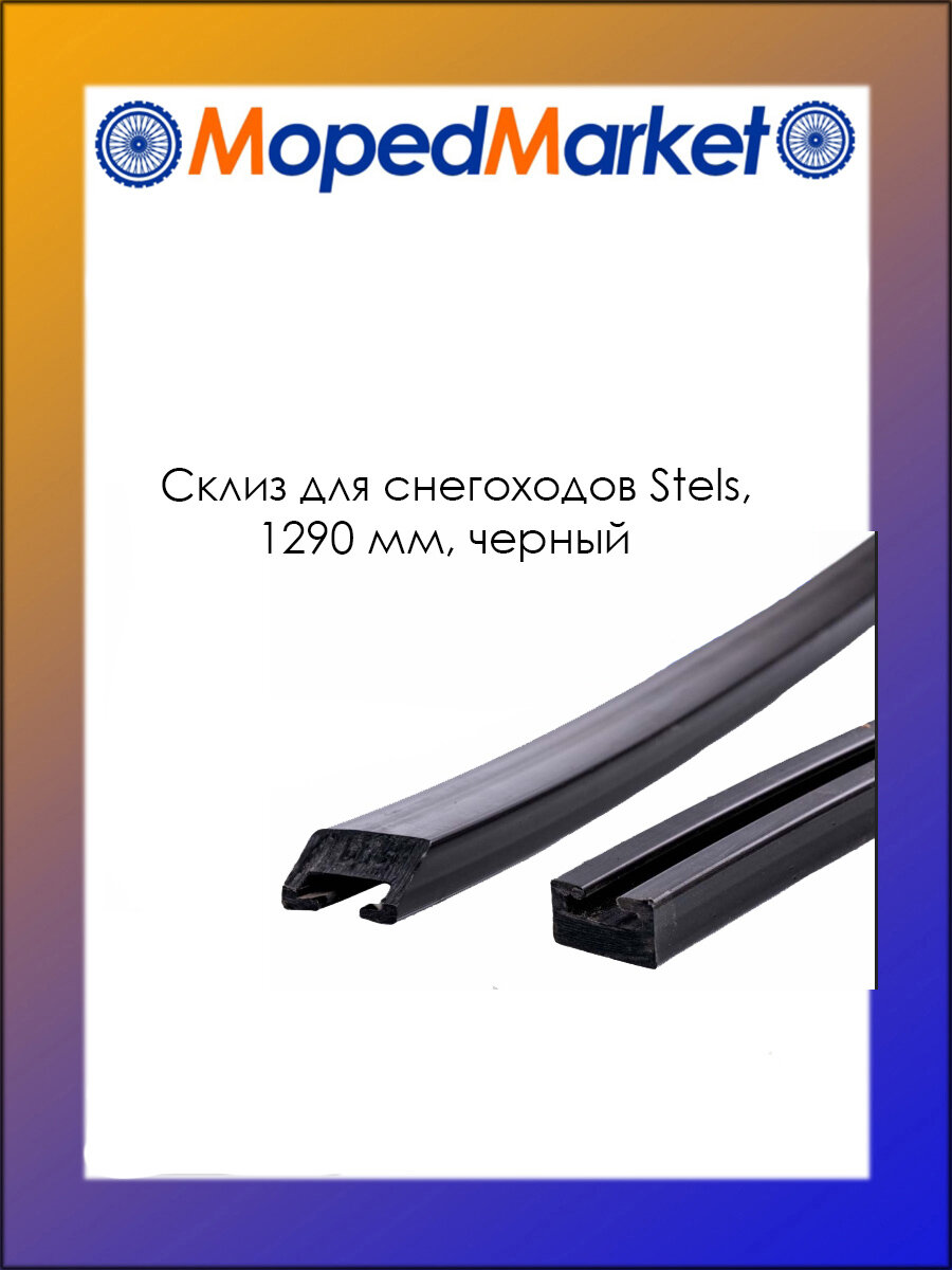 Склиз для снегоходов Stels, 1290 мм, черный