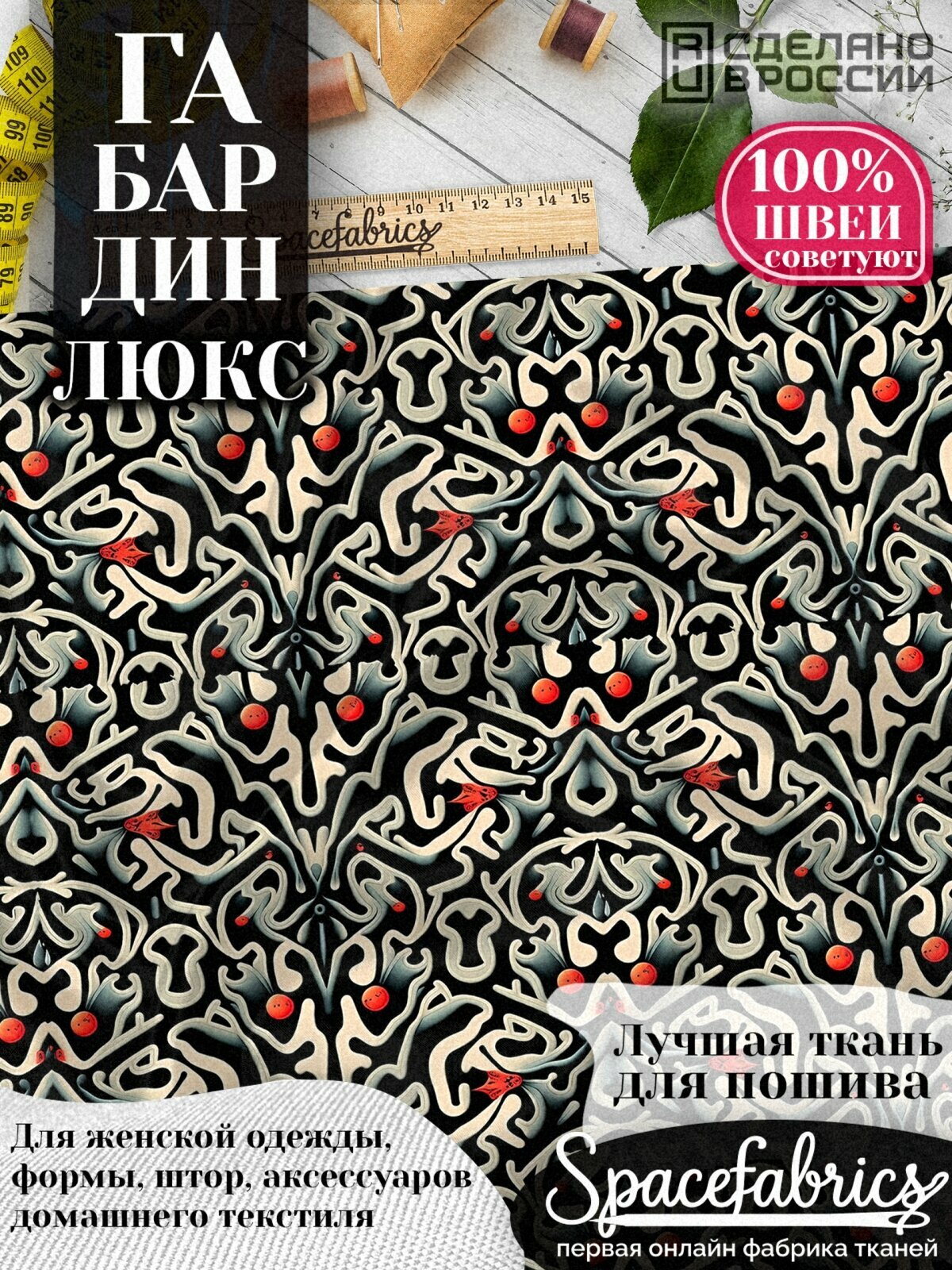 Универсальная ткань габардин с рисунком для костюмов, платьев, штор. 160 гр/м2, 150*100 см