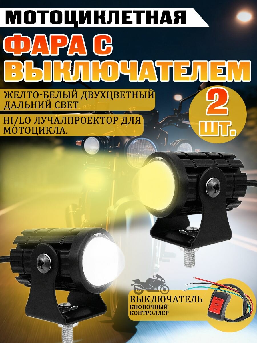 2 шт, Светодиодные фары 12В для мотоциклов с выключателем, желто-белый двухцветный свет, габаритные фонари для авто