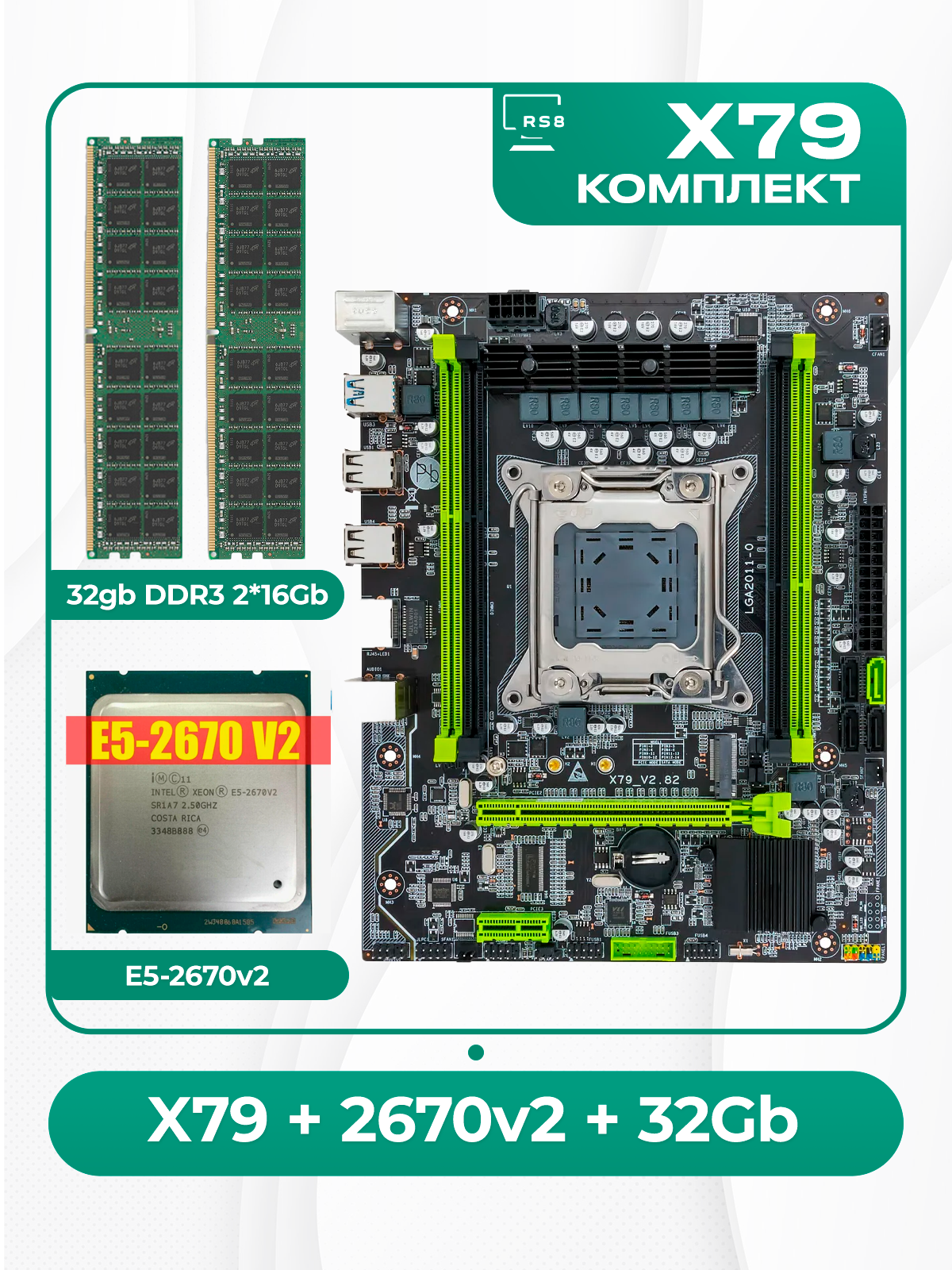 Комплект : Atermiter X79 + 2670v2 + 32Гб