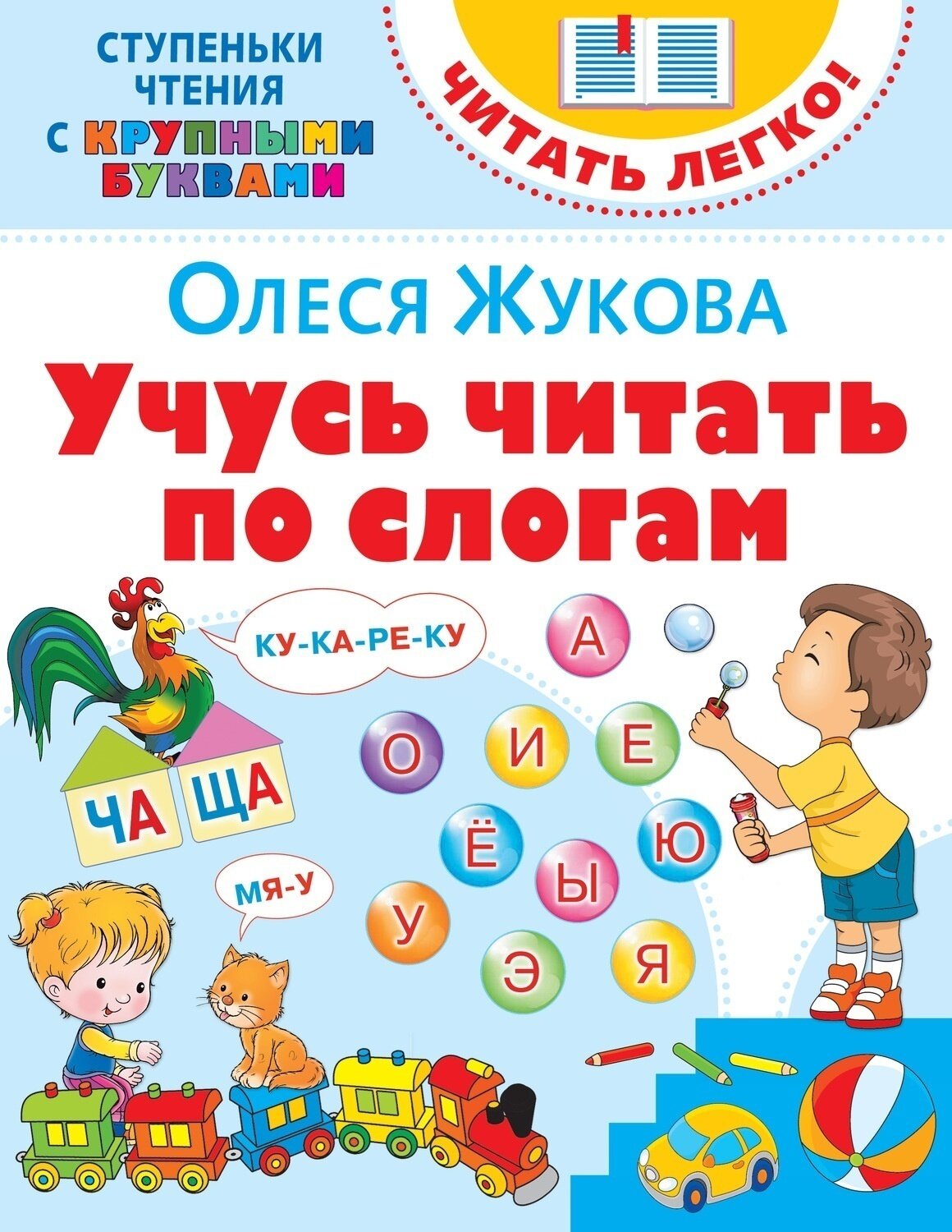 Обучающее пособие АСТ Учусь читать по слогам, О. Жукова, Ступеньки Чтения (978-5-17-122867-5)