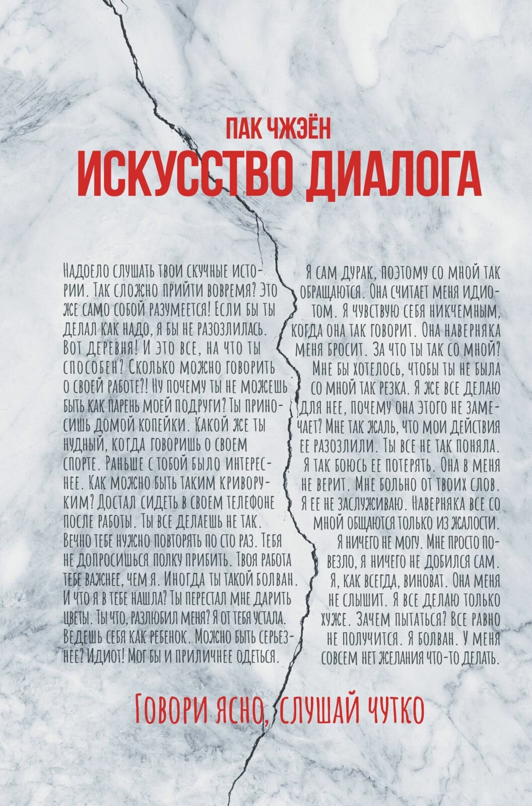 Искусство диалога. Говори ясно, слушай чутко. Пак Чжэен. Электронная