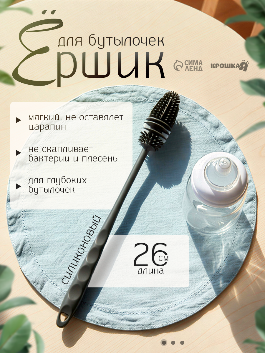 Ершик силиконовый для мытья бутылок и посуды Крошка Я, 26х3 см, цвет белый/серый