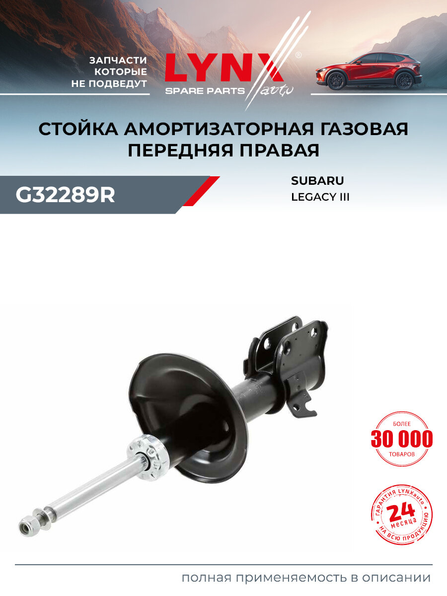 Стойка амортизационная передняя правая для SUBARU LEGACY / LYNXauto G32289R