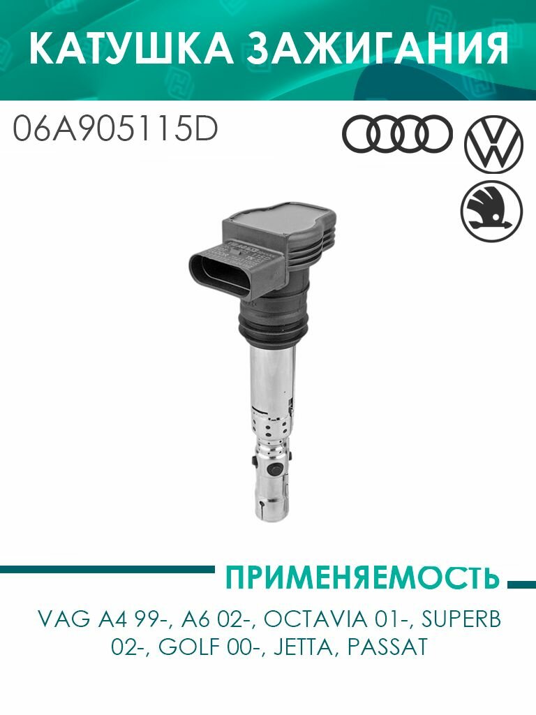 Катушка зажигания VAG A4 99-, A6 02-, Octavia 01-, Superb 02-, Golf 00-, Jetta, Passat (06A905115D)