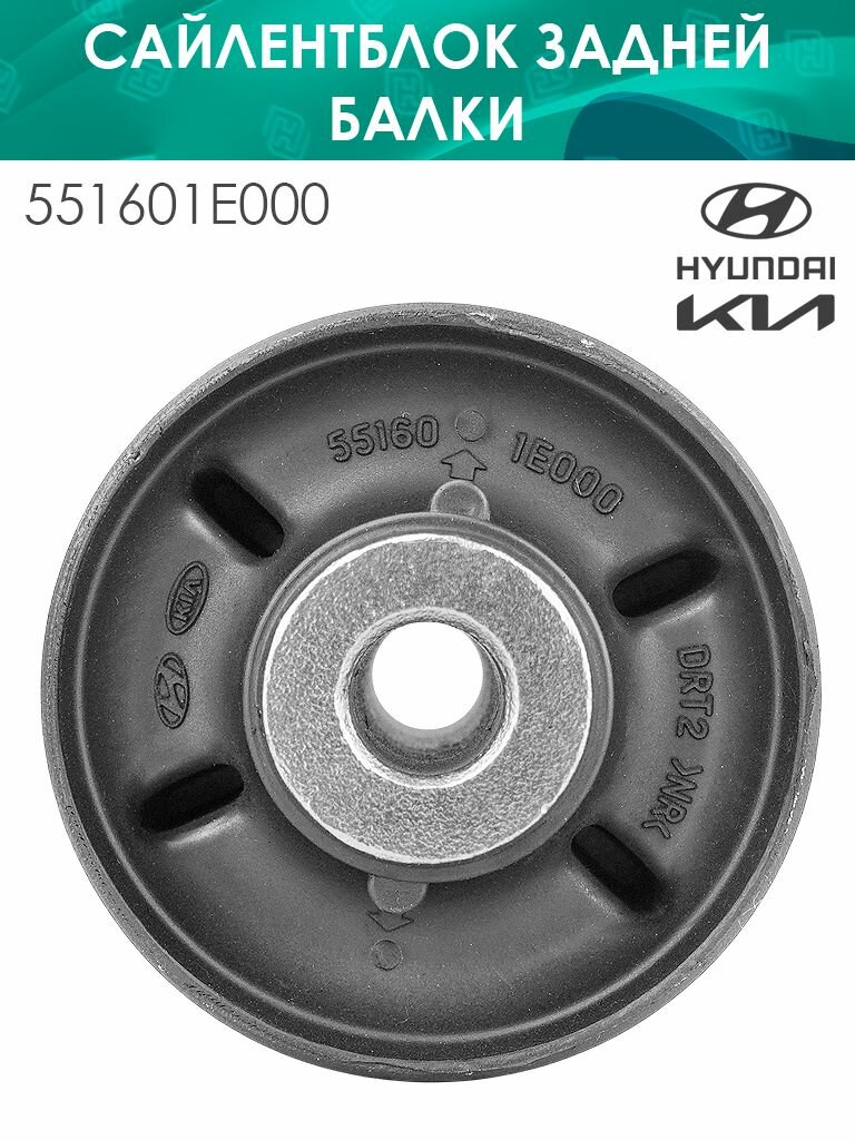 Сайлентблок задней балки Hyundai i10, i20, Solaris, Rio, Accent, Verna, Picanto (551601E000)