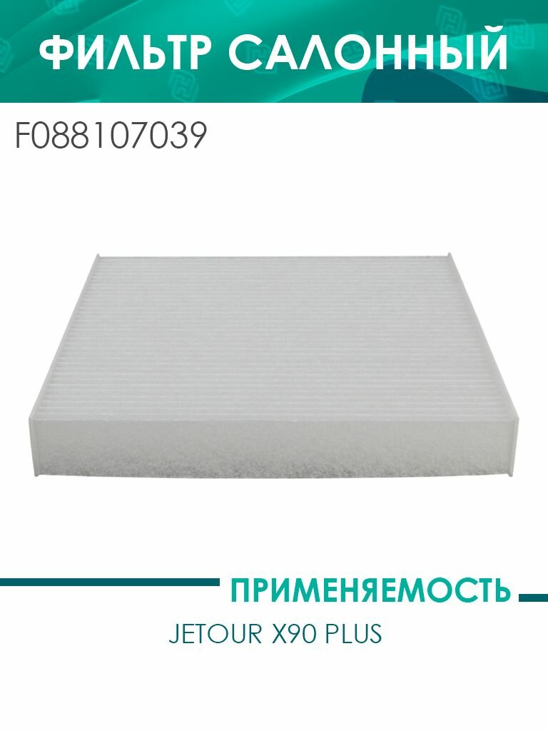 Фильтр салонный Jetour X90 Plus (F088107039)