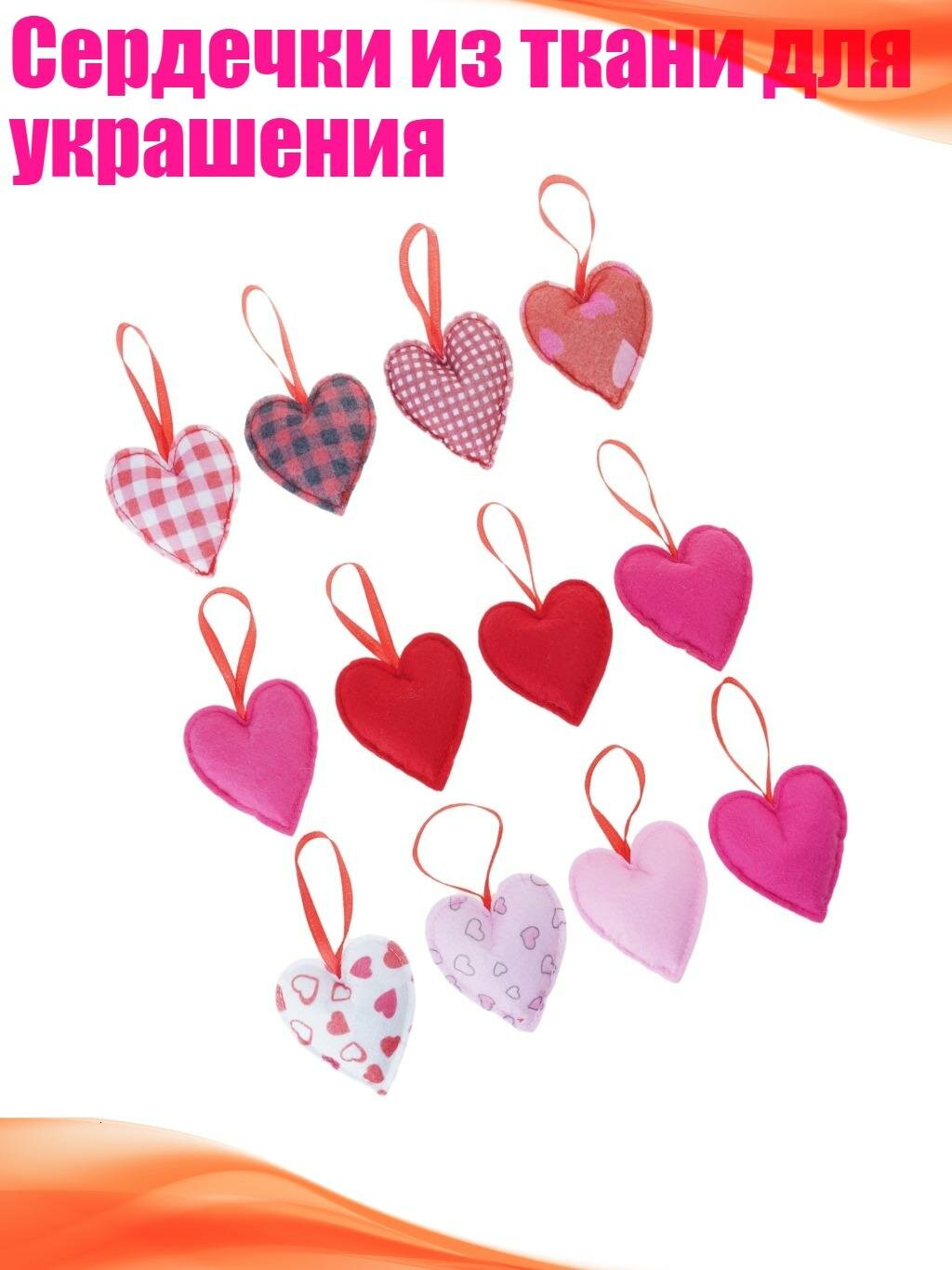 Сердечки из ткани для украшения
