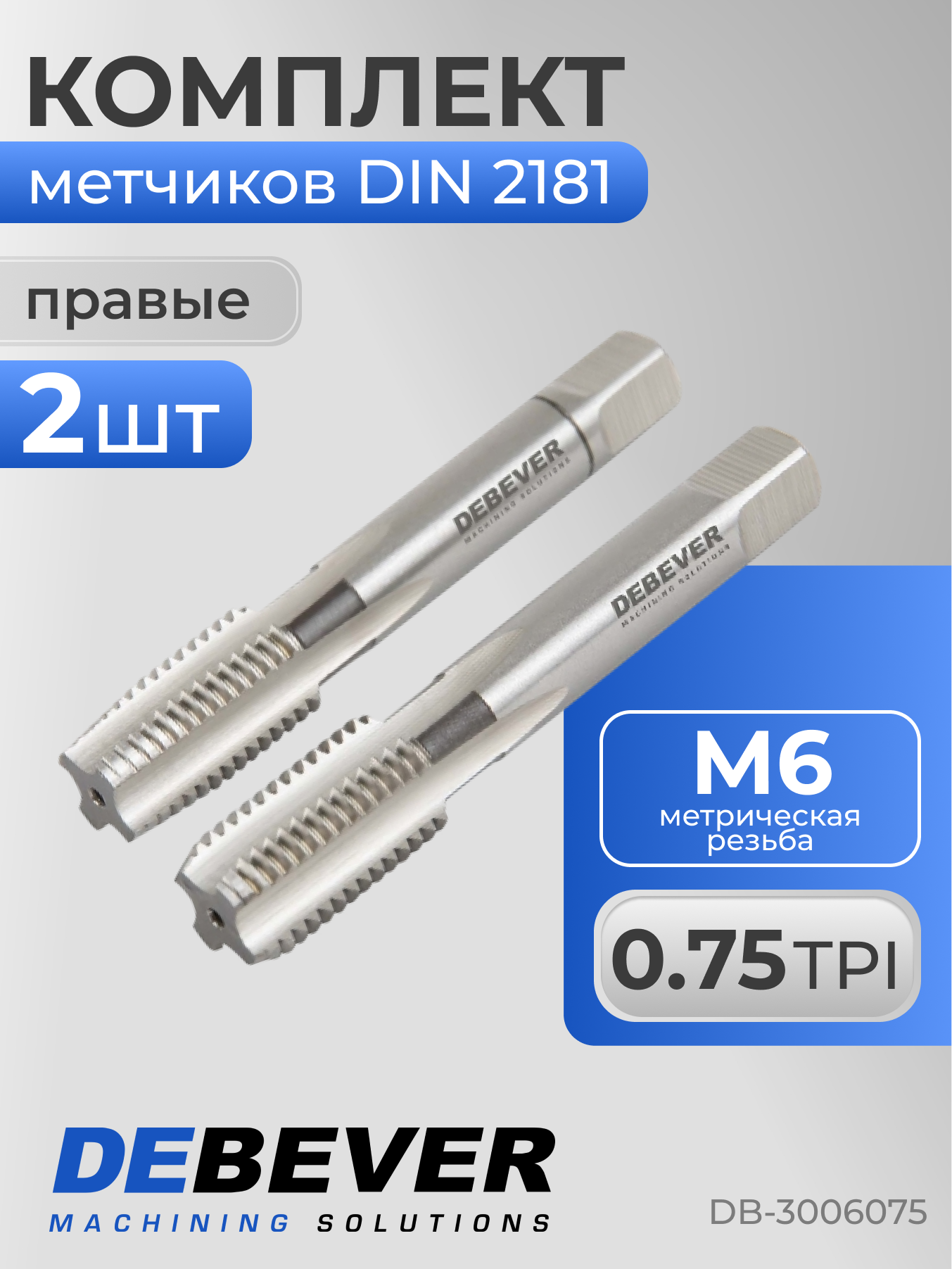 Метчики ручные Mf6х0.75, HSS, DIN 2181, ISO2/6H, комплект из 2-х штук