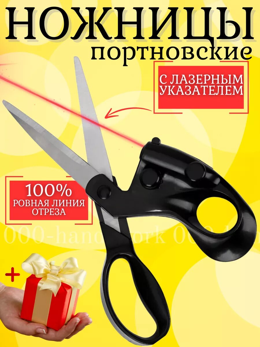 Закройные ножницы, с лазерной указкой, для рукоделия и школы
