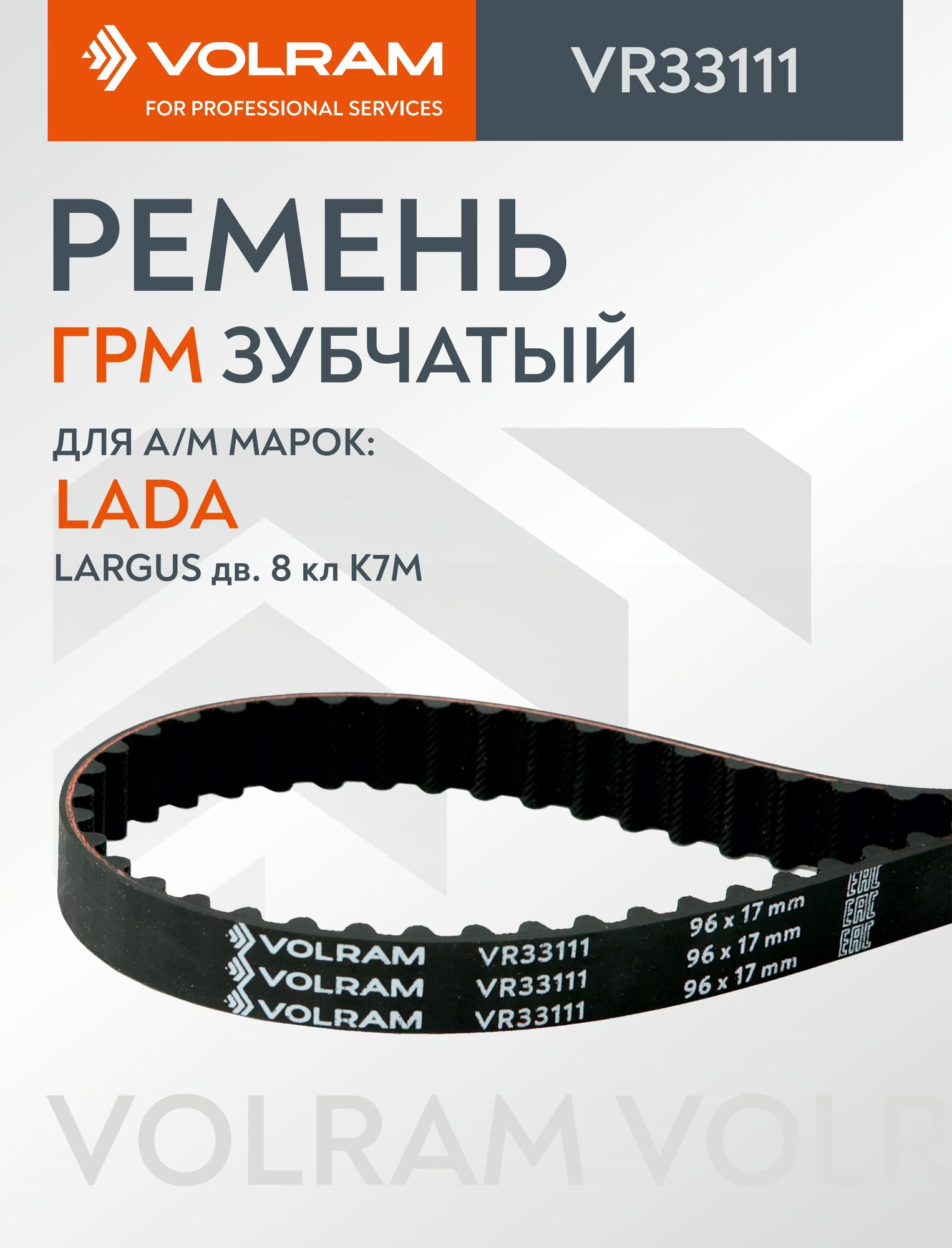 Ремень ГРМ VOLRAM (размер 96x17) для LADA Largus с 8-клапанным двигателем K7M