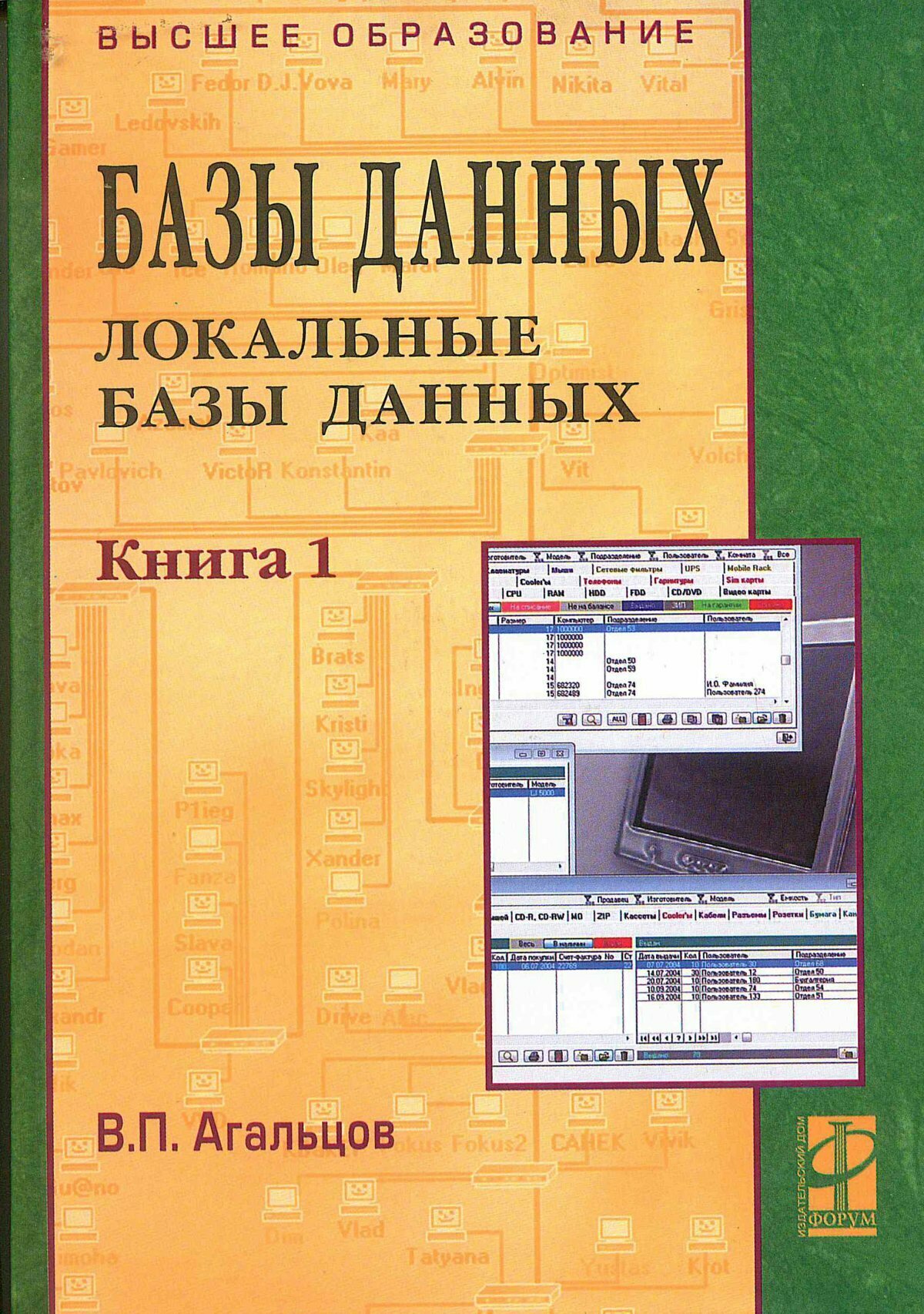 Базы данных. Уч: В 2 книгах Книга 1: Локальные базы данных: Уч. Агальцов В. П. Во