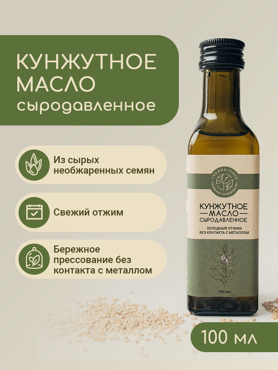 Кунжутное масло холодного отжима, сыродавленное Грядка-Поле, 100 мл
