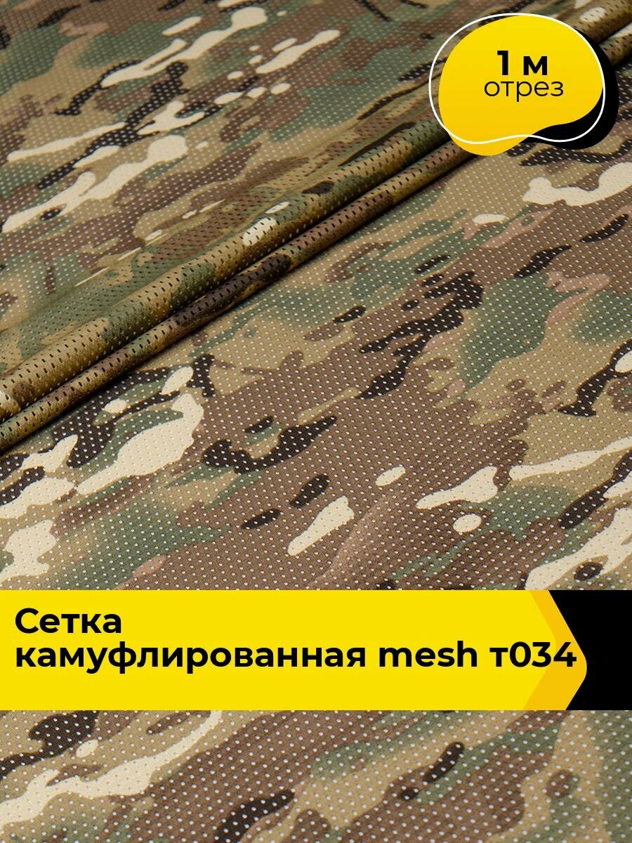 Техническая ткань Сетка камуфлированная MESH Т034 мультикам зеленый 1 м * 150 см, зеленый 002