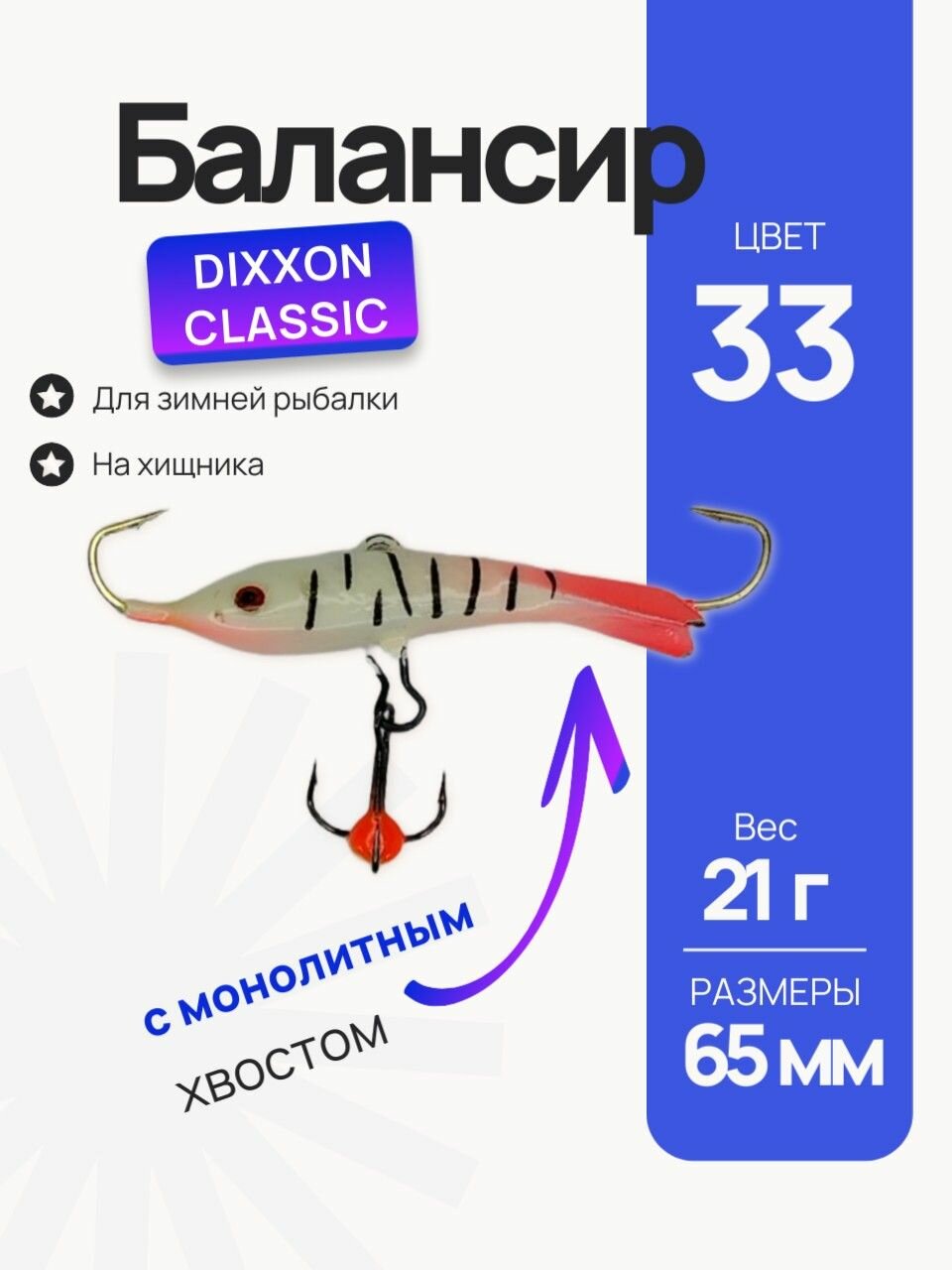 Балансир для зимней рыбалки Dixxon Classic фосфор с монолитным хвостом 21 г 65 мм цвет 33