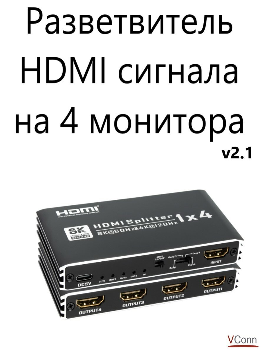 Сплиттер HDMI 1х4 8К Ultra HD V-2.1 /VСonn/