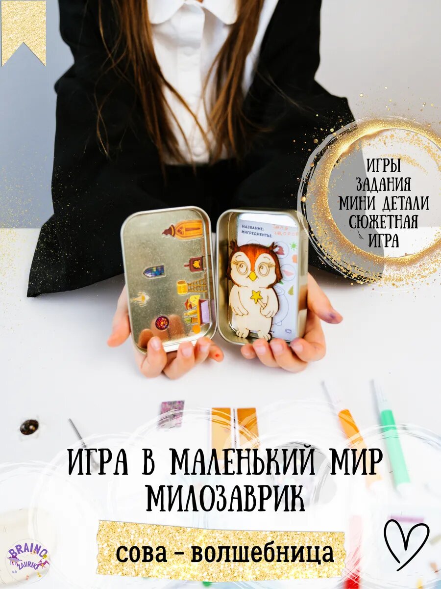 Набор для творчества Милозаврик (Сова). Развивающая игра.