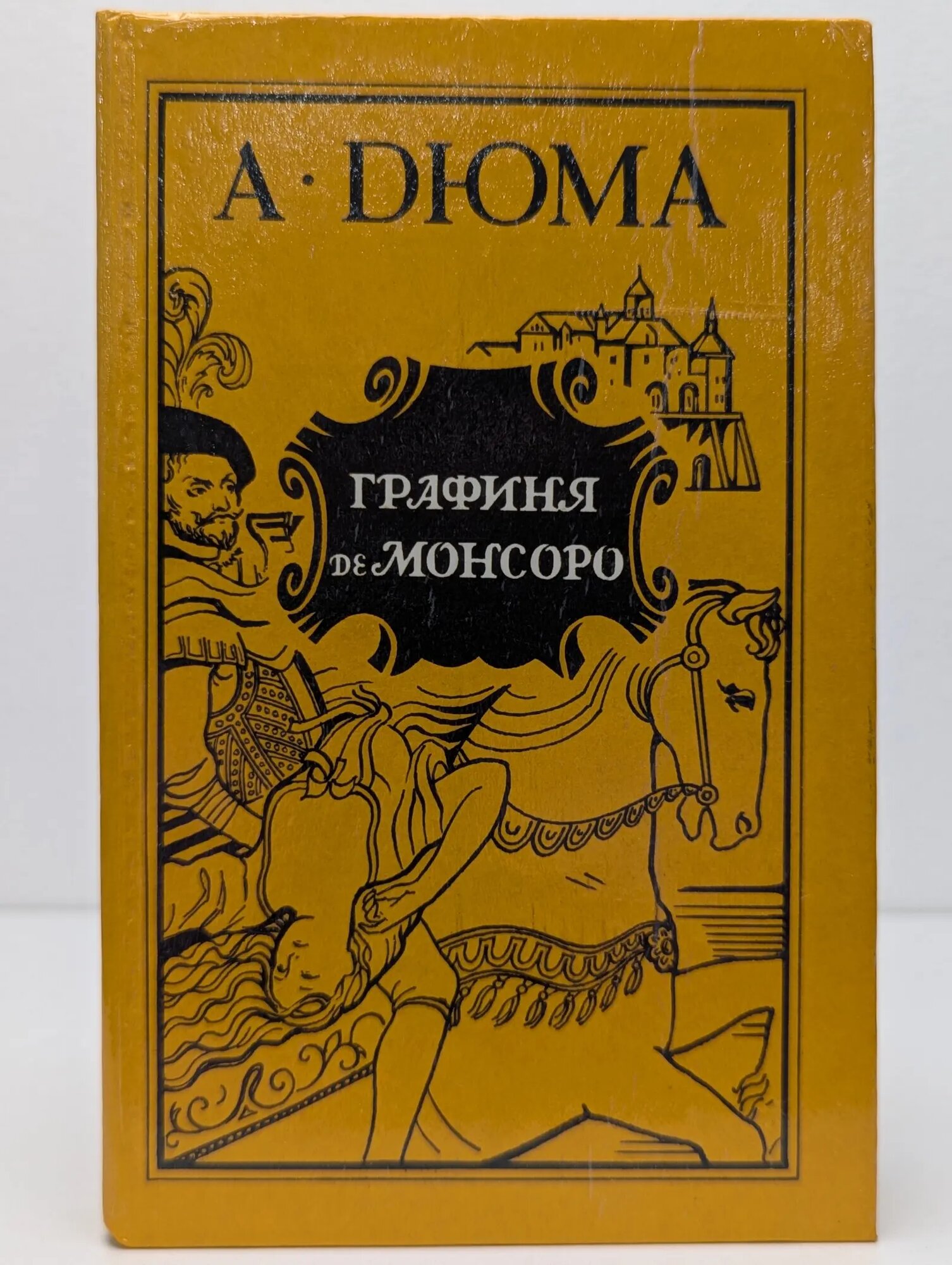 Графиня де Монсоро. Роман в 2 частях. Часть 1 Дюма Александр 1990