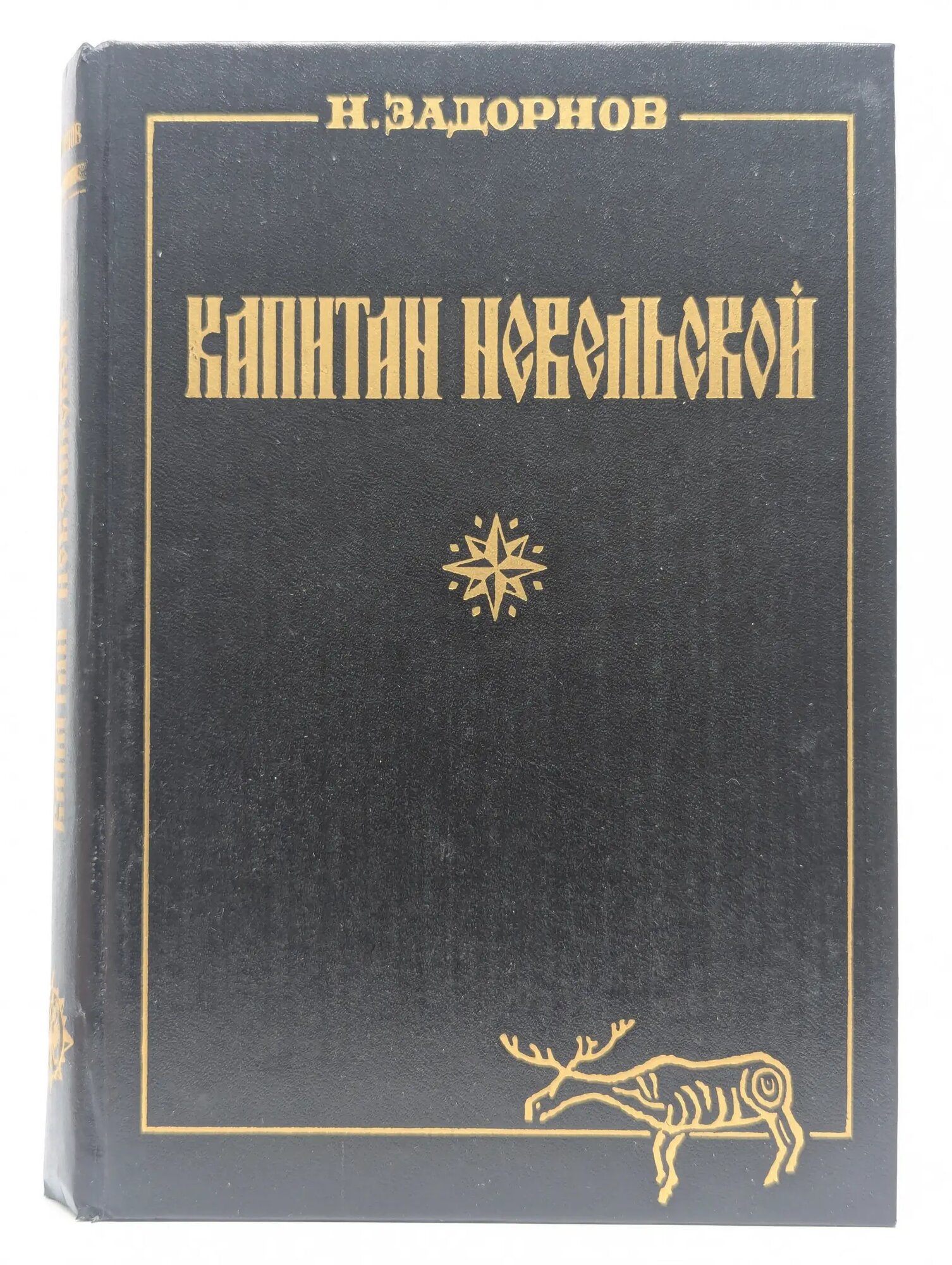 Капитан Невельской Задорнов Николай Павлович 1993