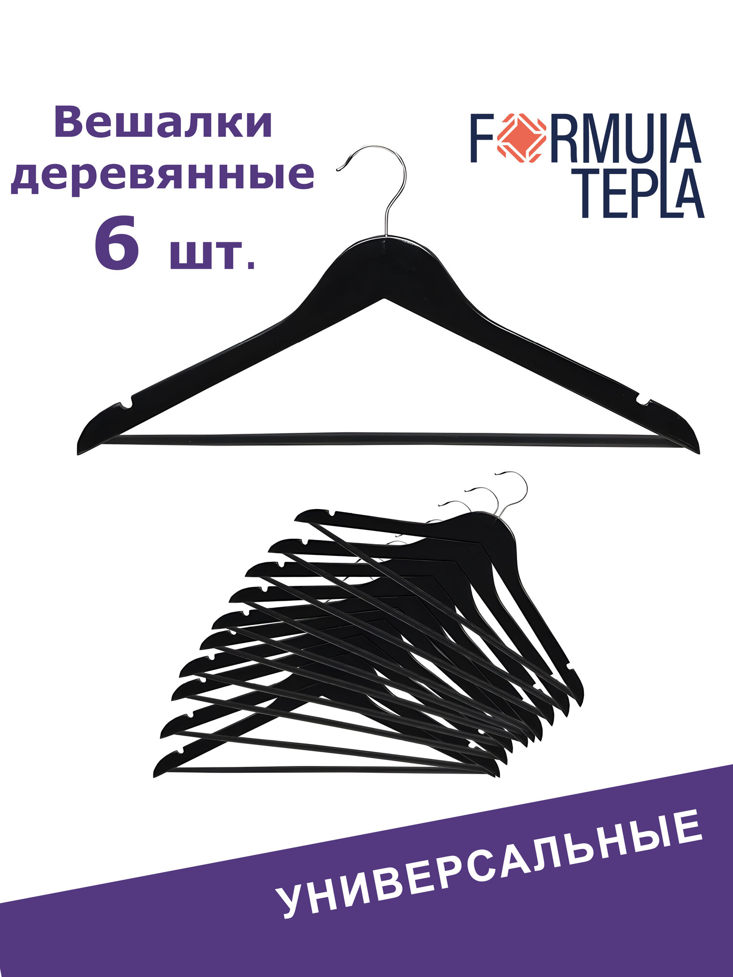 Вешалки для одежды, Formula Tepla, деревянные, 6 шт, цвет черный
