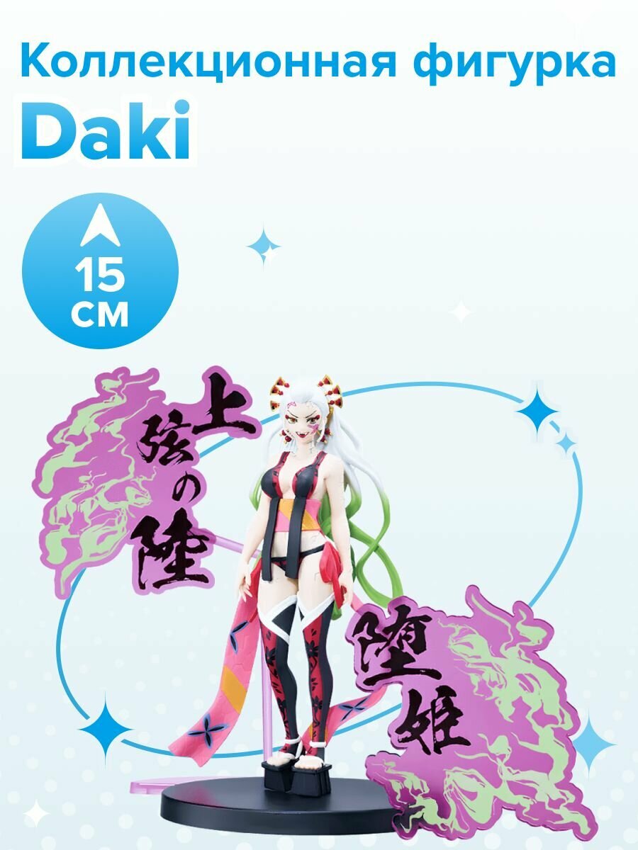 Фигурка аниме Клинок рассекающий демонов Demon Slayer Даки Daki 15см 85680