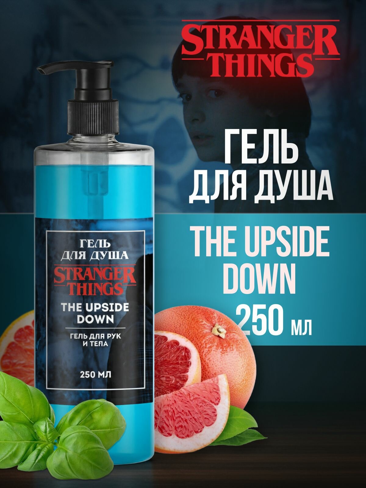 Очень странные дела гель для душа / Stranger things "The Upside Down", 250 мл