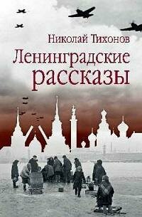 Книга "Ленинградские рассказы"