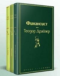 Финансист ; Титан ; Стоик : комплект в 3 кн.