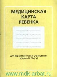Медицинская карта ребенка для образовательных учреждений : форма №026/у