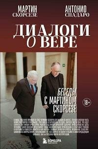 Диалоги о вере : беседы с Мартином Скорсезе